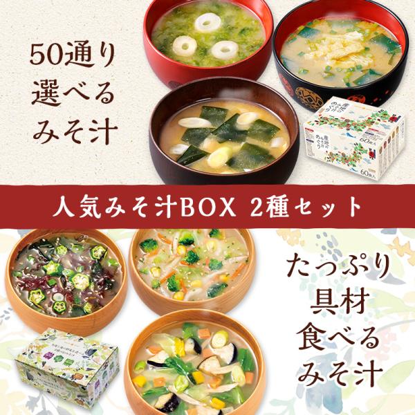 人気みそ汁アソート２種の詰め合わせ