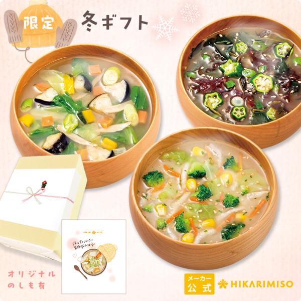 温かい味噌汁の冬ギフトで一年の感謝の気持ちを伝えませんか？“野菜を食べる”をコンセプトに、栄養素や乳酸菌が入った具沢山みそ汁のアソートボックス。3種類各10食の30食入。法人利用にもおすすめです。【ブロッコリーと４種の野菜】野菜と鶏のだしを...