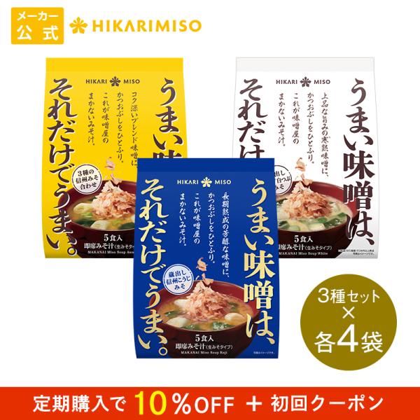 じっくり熟成させた、旨みあふれる“生みそ”使用味噌屋だから知っているとっておきのおみそ汁を、商品にしました。味噌蔵に眠っているじっくり熟成された味噌に、具を入れてお湯を注ぎ、最後にかつおぶしをパラッとひとふり。素材本来の豊かな味わいをお楽し...