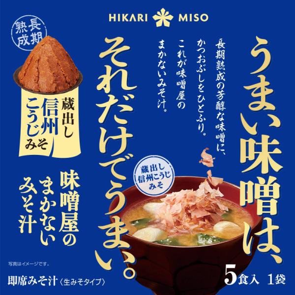 【三年以上熟成させた旨みあふれる“生みそ”使用】味噌屋だから知っているとっておきのおみそ汁を、商品にしました。味噌蔵に眠っているじっくり熟成された味噌に、具を入れてお湯を注ぎ、最後にかつおぶしをパラッとひとふり。素材本来の豊かな味わいをお楽...