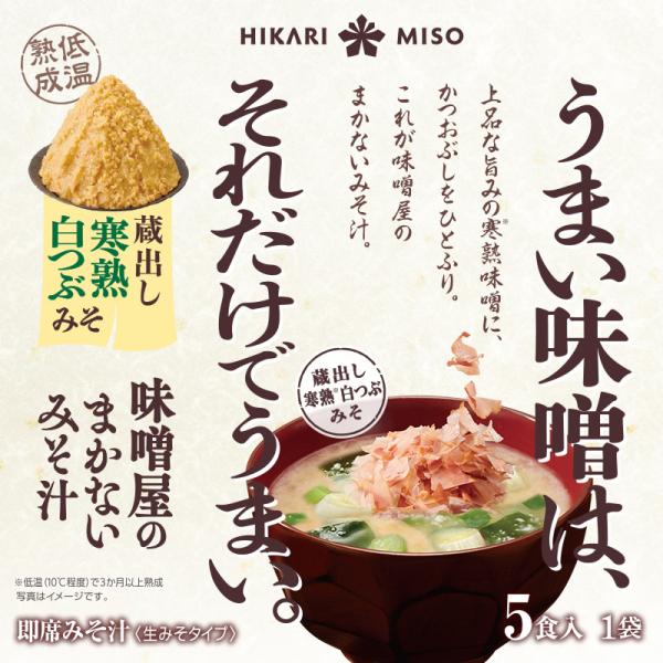 【発売日：2021年09月01日】味噌屋だから知っているとっておきのおみそ汁を、商品にしました。味噌蔵に眠っているじっくり熟成された味噌に、具を入れてお湯を注ぎ、最後にかつおぶしをパラッとひとふり。素材本来の豊かな味わいをお楽しみいただけま...