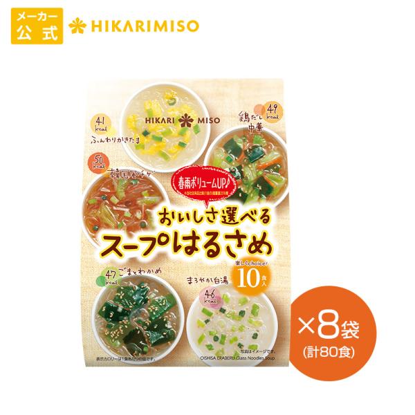 2024年9月 春雨を増量してリニューアル！毎日飽きることなく楽しめるアソートタイプのスープ春雨です。春雨の量を増量し、スープそれぞれの味わいがより本格的になりました。定番メニューからピリ辛まで、鶏だしや魚介をベースにコクとうま味を引き立て...