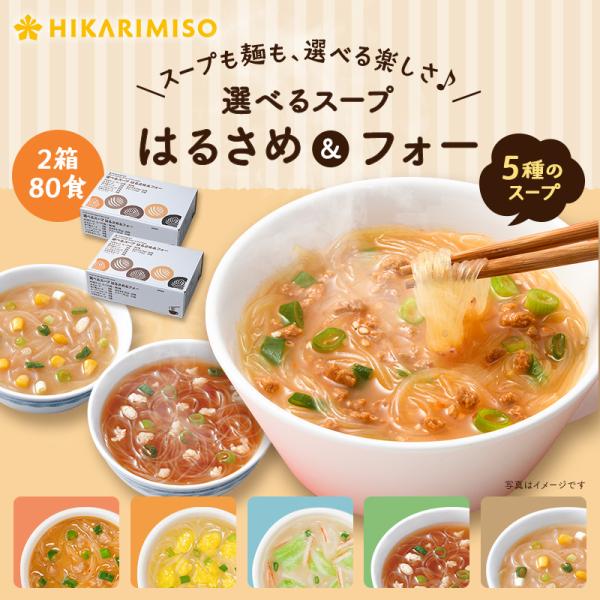 気分やシーンに合わせて選べる、麺2種×スープ5種の全10通りの組み合わせ。軽めに食べたい日も、しっかり満足したい日も、好みに合わせて楽しめるスープセットです。春雨とフォーの2種類の麺に、定番からコクのある味わいまで揃えたスープを組み合わせ、...