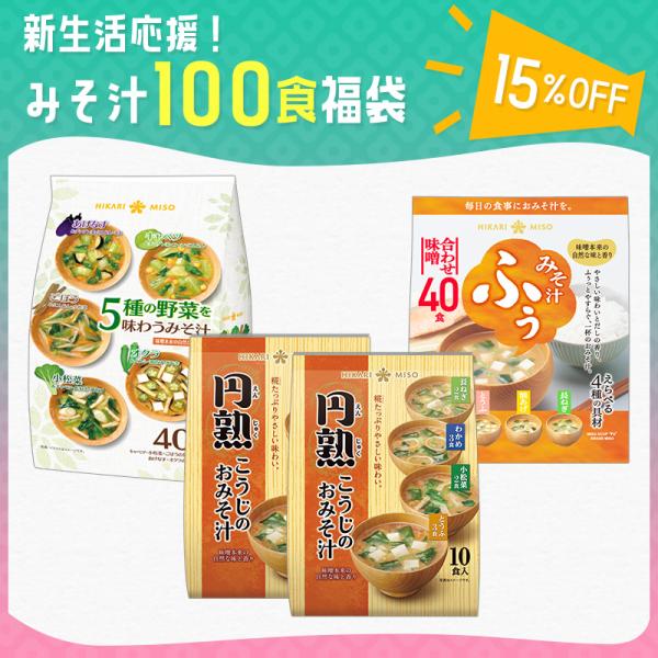 春の新生活を応援！ 1食あたり約38円の高コスパ◎味噌汁たっぷり100食セット［送料無料］●セット内容●5種の野菜を味わうおみそ汁40食[x1袋]、ふぅみそ汁40食[x1袋]、円熟こうじのおみそ汁10食[x2袋] 計100食通常価格4,49...