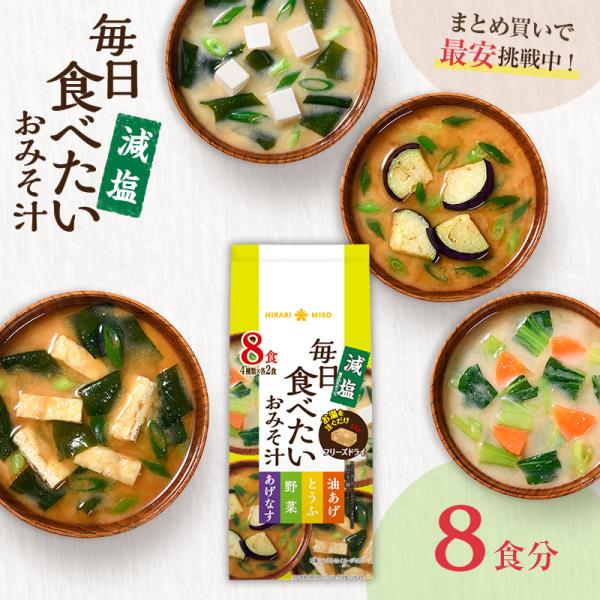 毎日食べたくなる、フリーズドライのおみそ汁お湯を注ぐだけで、手作りに近い味わいや具が手軽に楽しめると人気のフリーズドライブロックの即席みそ汁『毎日食べたいおみそ汁』から減塩タイプが登場しました。鰹と昆布だしを効かせた４種の味噌汁をアソートパ...