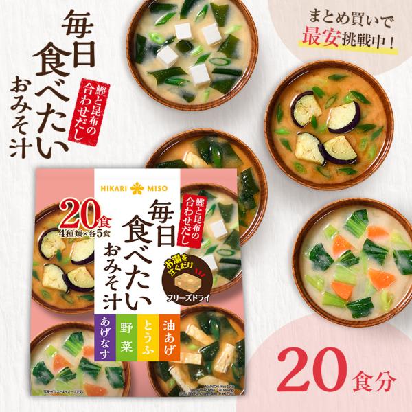 ■フリーズドライ味噌汁4種の具材が楽しめるフリーズドライのおみそ汁。たっぷり20食入ったアソートパックです。具材に合わせ『あげなす汁』『油あげ汁』には赤めのお味噌を、『とうふ汁』『野菜汁』には白めのお味噌を使い、鰹と昆布の合わせだしで仕上げ...