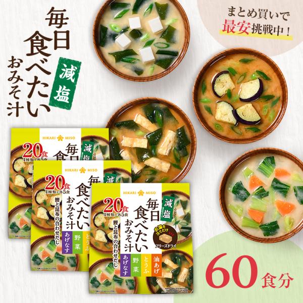 毎日食べたくなる、フリーズドライのおみそ汁お湯を注ぐだけで、手作りに近い味わいや具が手軽に楽しめると人気のフリーズドライブロックの即席みそ汁『毎日食べたいおみそ汁』から減塩タイプが登場しました。鰹と昆布だしを効かせた４種の味噌汁をアソートパ...