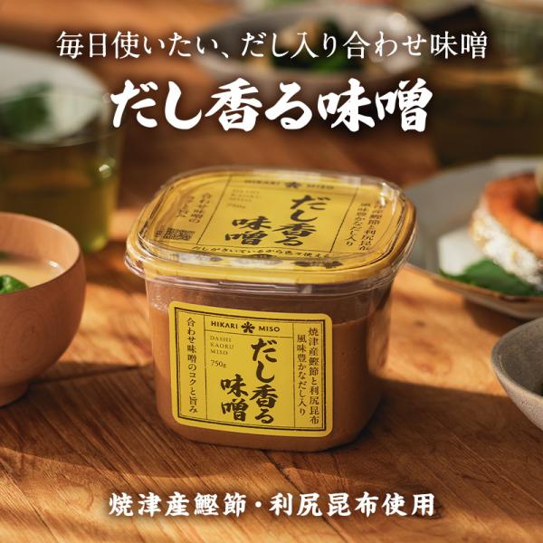 ■だしの香りまでおいしい、毎日使いたい合わせ味噌。だし香る味噌は、丁寧にブレンドした出汁の香りがふわっと広がる、芳醇な風味のだし入り合わせ味噌です。ふくよかでコクのある赤味噌と、すっきりとした甘みの白味噌を絶妙なバランスで合わせ、奥行きのあ...