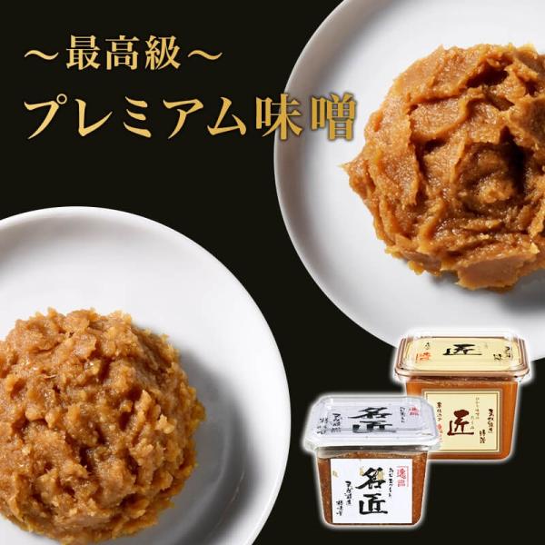 深い香味と赤色のてりのある“粒みそ”の逸品「名匠」と深い香りとなめらかな味わいの“こしみそ”の逸品「匠」の食べ比べセット。旨みに優れた国産大豆と国産米で作った糀を、寒の時期に、昔ながらの“みそ玉”作りで手作業で仕込み、熟成の途中で天地返しを...