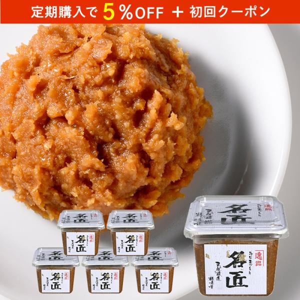 深い香味と赤色のてりのある“粒みそ”の逸品。旨みに優れた国産大豆と国産米で作った糀を、寒の時期に、昔ながらの“みそ玉”作りで手作業で仕込み、熟成の途中で天地返しを行いながら長い時間をかけゆっくりと熟成させました。手作業の仕込みと熟成度合いを...