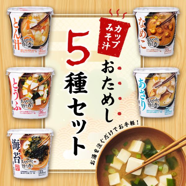 〜まろやかな旨味と香りのカップみそ汁〜手作りしたおみそ汁のようなまろやかな味わいと香りが特徴の、定番のカップみそ汁です。シリーズ全9種から、スタッフ厳選の5種を詰め合わせたお試しセットでお届けいたします。◎セット内容◎・とうふなめらかな食感...