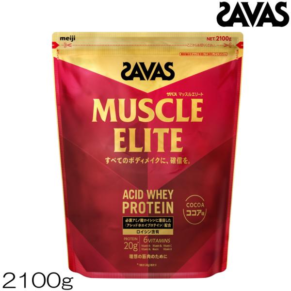 ■賞味期限：2026年8月以降 ACID WHEY PROTEINSAVAS ザバス マッスルエリート ACID WHEY PROTEIN ホエイプロテイン ココア味 2100g 約75食分 32446MJ