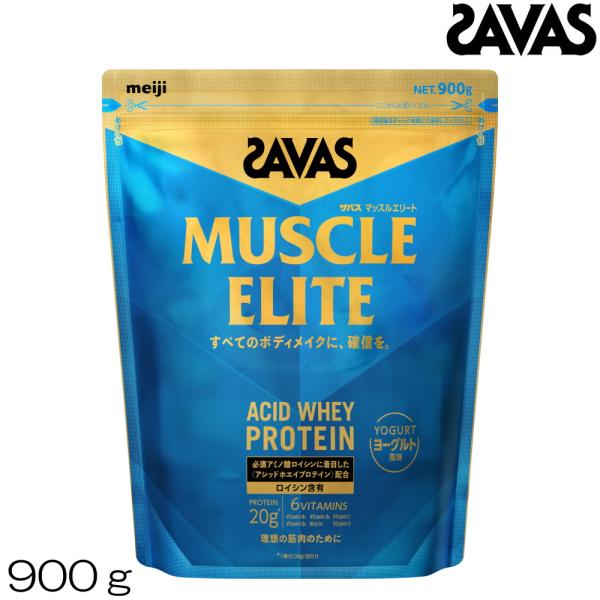 ■賞味期限：2026年9月以降 ACID WHEY PROTEINSAVAS ザバス マッスルエリート MUSCLE ELITE ACID WHEY PROTEIN ホエイプロテイン ヨーグルト風味 900g 約32食分 32451MJ
