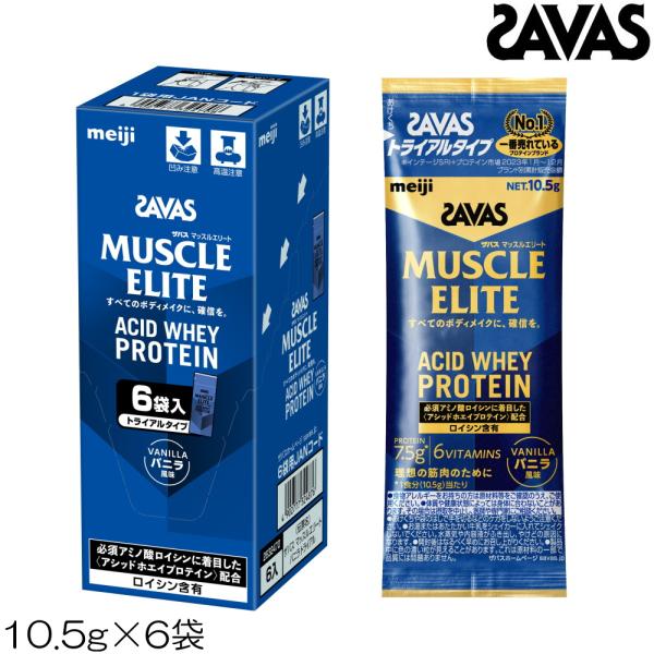 ■賞味期限：2026年9月以降 ACID WHEY PROTEINSAVAS ザバス マッスルエリート MUSCLE ELITE ACID WHEY PROTEIN ホエイプロテイン バニラ風味 トライアルタイプ 10.5g×6袋 3247...