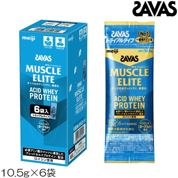 ■賞味期限：2026年9月以降 ACID WHEY PROTEINSAVAS ザバス マッスルエリート MUSCLE ELITE ACID WHEY PROTEIN ホエイプロテイン ヨーグルト風味 トライアルタイプ 10.5g×6袋 32...