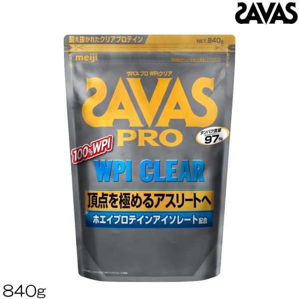 ■賞味期限：2027年5月以降明治 SAVAS ザバス プロ WPI クリア 840g 約40食分 ホエイプロテイン 35037MJ
