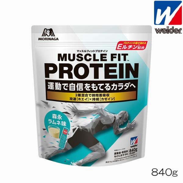 ■賞味期限：2027年1月以降 プロテイン ホエイ カゼインweider ウイダー マッスルフィットプロテイン 森永ラムネ味 840g ホエイ カゼイン 36JMM10002