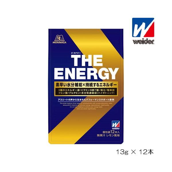 ■賞味期限：2026年8月以降weider ウイダー THE ENERGY ジ エナジー 13g×12本 レモン風味 水分補給 粉末清涼飲料 森永製菓 ジエナジー 36JMM50100