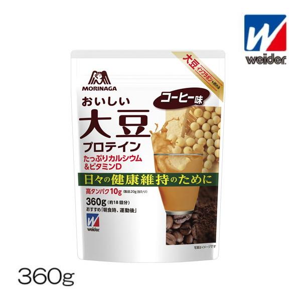 ■賞味期限：2027年1月以降weider ウイダー おいしい大豆プロテイン コーヒー味 360g ソイ カルシウム 36JMM63501