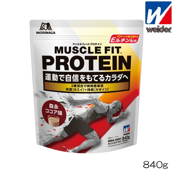 ■賞味期限：2027年3月以降weider ウイダー 森永製菓 マッスルフィットプロテイン 森永ココア味 840g 約28回分 ホエイ カゼイン C6JMM51300
