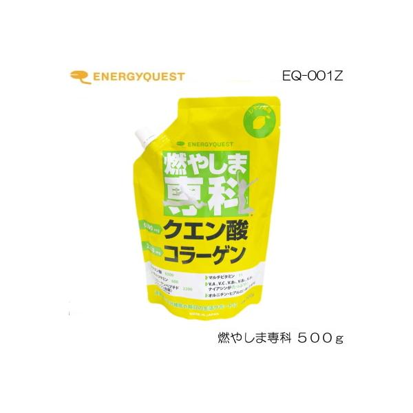 ■賞味期限：2028年2月以降 サプリメントエナジークエスト 燃やしま専科 レモン風味 500g 66621 EQ-001Z