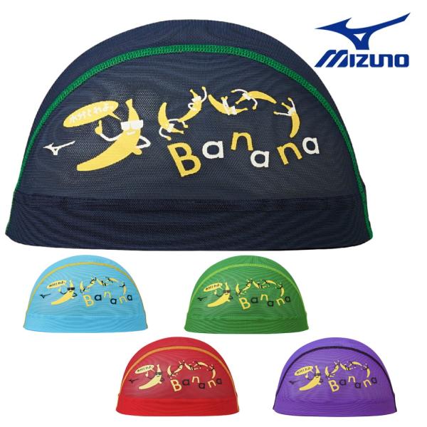 ミズノ MIZUNO 水泳 メッシュキャップ スイムキャップ バナナ 水泳小物 2025年春夏モデル N2JWC004