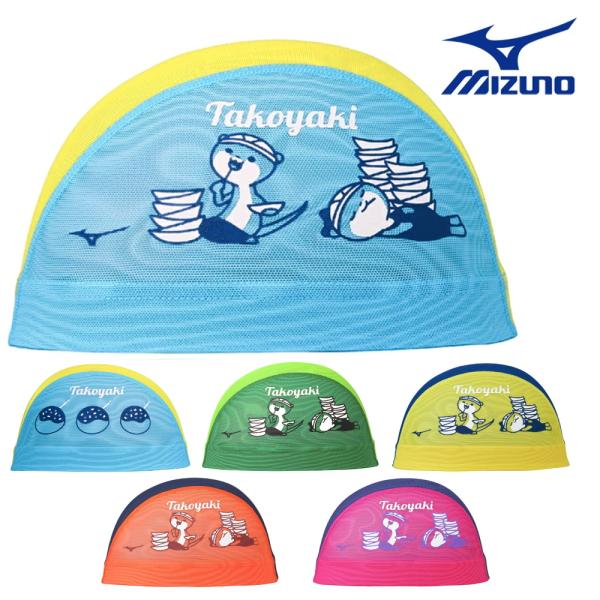 ミズノ MIZUNO 水泳 メッシュキャップ スイムキャップ たこ焼き 水泳小物 2025年春夏モデル N2JWC008