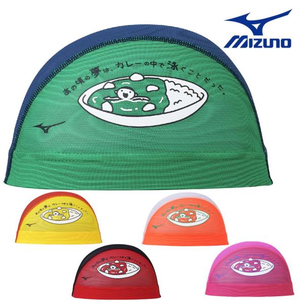 ミズノ MIZUNO 水泳 メッシュキャップ スイムキャップ 水泳小物 カレー 2025年春夏モデル N2JWC507