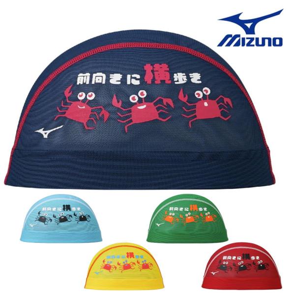 ミズノ MIZUNO 水泳 メッシュキャップ スイムキャップ 水泳小物 カニ 2026年春夏モデル N2JWD507