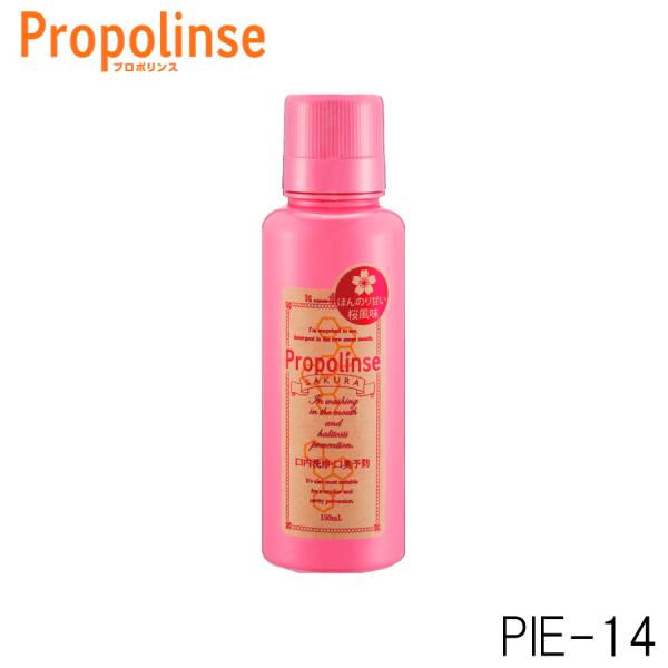ピエラス プロポリンス サクラ propolinse マウスウォッシュ 洗口液 150ml 24749