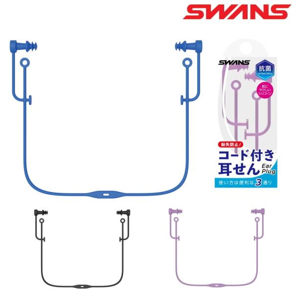 スワンズ SWANS 水泳 耳栓 コード付き イヤープラグ EAR PLUG シリコーンゴム製 水泳用耳栓 SA-57AB