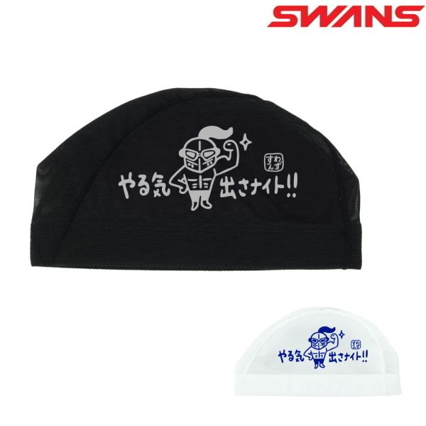 SWANS スワンズ 水泳 限定メッシュキャップ ナイト スイムキャップ 水泳帽 水泳小物 SA-6NITO25F