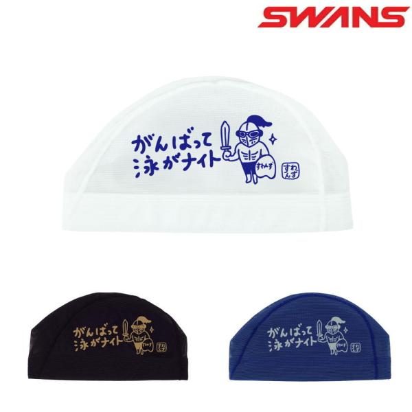 SWANS スワンズ 水泳 限定メッシュキャップ ナイト スイムキャップ 水泳帽 水泳小物 SA-6NITO26SS