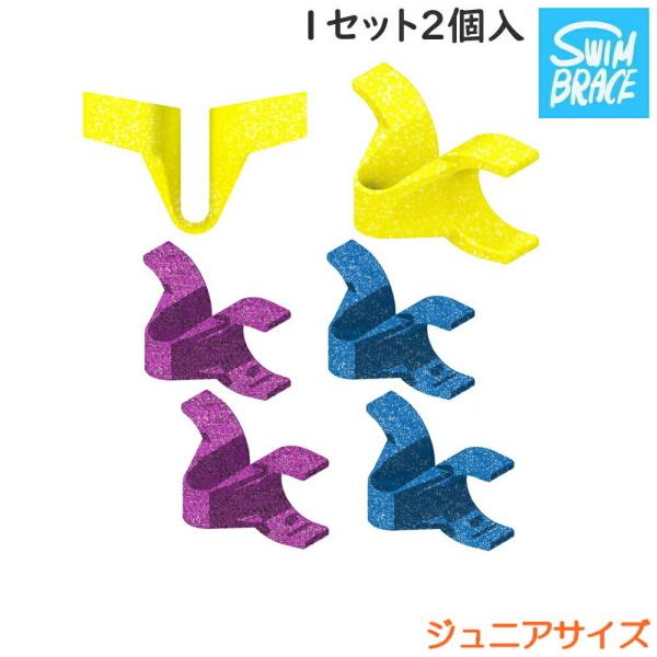 理想のストロークを習得！小学生向けスイムブレース SWIMBRACE ジュニアサイズ 2個1組 水泳 競泳 練習 トレーニング 練習用具 子供用 開封後返品交換不可 SBJR