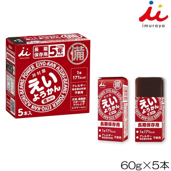 ■賞味期限：2030年9月以降井村屋 imuraya えいようかん ようかん 羊羹 60g×5本入 行動食 登山 ランニング アウトドア 非常食 長期保存 11166 YOKO-45-N