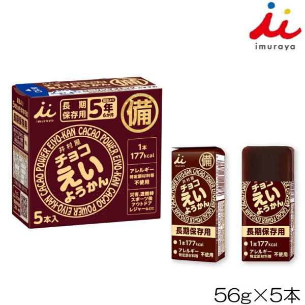 ■賞味期限：2030年9月以降井村屋 imuraya チョコえいようかん ようかん 羊羹 56g×5本入 行動食 登山 ランニング アウトドア 非常食 長期保存 11244 YOKO-46-N