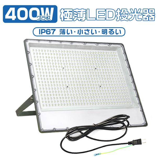 ●CBDシリーズ 400wLED投光器 コンパクトサイズ 高輝度ledチップ アース付きプラグ 高効率 省エネ●チップ：高輝度LEDチップx576　規格：400ｗ   防塵防水仕様：IP67 　対応性：AC 85-265V   発光色：昼光...