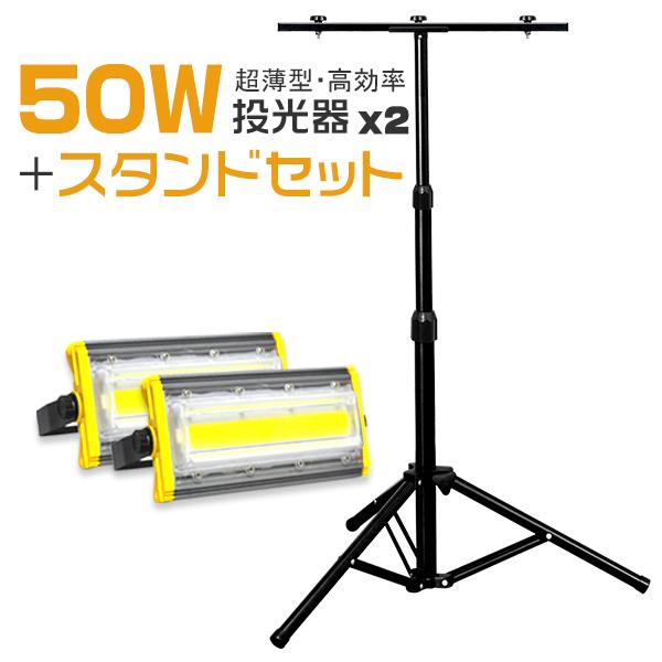 キット内容：投光器x2+三脚スタンドx1●チップ：高輝度COB型LEDチップ 接続線：3メートル 色温度：昼光色(6000K) 対応性：AC 85-265V 放熱設計：櫛形ヒートシンク ノイズ(EMC)対策部品：あり●透光性：透光率最大98...