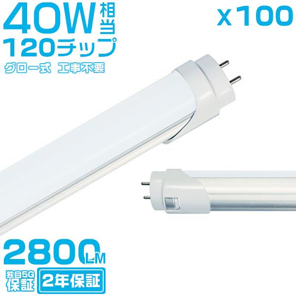 LED蛍光灯 40W形 グロー式器具工事不要 320度広角商品より明るい！【製品仕様】口金：G13（蛍光灯タイプ）定格電圧：AC 85-265V消費電力：18W全光束：2800LM色温度：昼光色(6500K)、昼白色(5000K)、電球色(...