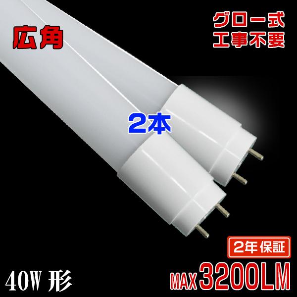 SMDチップ：高輝度、明るくてもムラのない均一な光を放ちます。320°照射：広角度が大面積照射のニーズを満たし、適用性を広げます。ポリカー：透明性・耐衝撃性・耐熱性・難燃性などにおいて高い物性を示しています。LED蛍光灯 40W形 グロー式...