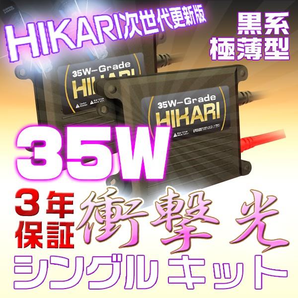 NEWタイプ　ナノテク採用したHID　シングルフルキット誕生！！総販売台数：100000台達成！！★☆★他社とはここが違う!★☆★完全3年保証となっておるため、お買い上げで安心！！HIDは特殊なガスを密封したバーナーに超高電圧放電することで...
