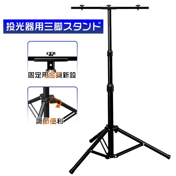 商品名: 三脚スタンド LED投光器用（HIKARI）固定部:3箇所固定方法：ボルト1本＋固定金具で点と面を合わせて固定調整機能：2段調節/MAX160cmまで素材:スチール製カラー：ブラック大人気モデルがさらにグレードアップ2本支え＋固定...