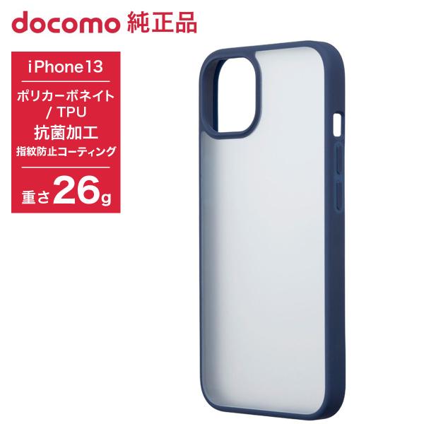 ドコモ純正 iPhone 13 ケース ハイブリッドケース フロスト ネイビー 半透明 スマホケース 抗菌 指紋防止 docomo select 純正ケース アイフォン13 ケース おしゃれ シンプル 耐衝撃 薄型 軽量