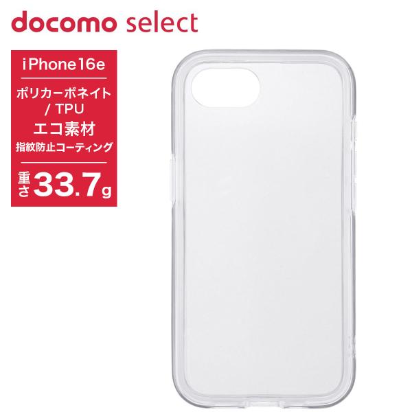 ドコモ純正 iPhone 16e ケース エアクッションケース ホワイト 白 スマホケース エアクッションハイブリッド構造 指紋防止 アイフォン16e ケース 純正ケース docomo select 耐衝撃 衝撃吸収