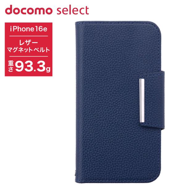ドコモ純正 iPhone 16e ケース レザーフリップケース ネイビー 紺 スマホケース 手帳型ケース レザー カード収納 マグネットベルト アイフォン16e ケース 純正ケース docomo select ビジネス おしゃれ