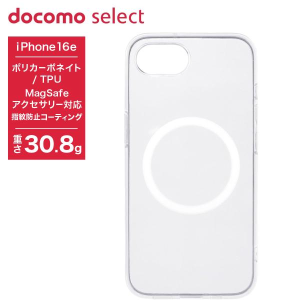ドコモ純正 iPhone 16e ケース MagSafe対応ケース Magハイブリッドケース クリアケース 透明 スマホケース MagSafe ワイヤレス充電 指紋防止 アイフォン16e ケース 純正ケース docomo select 耐衝...