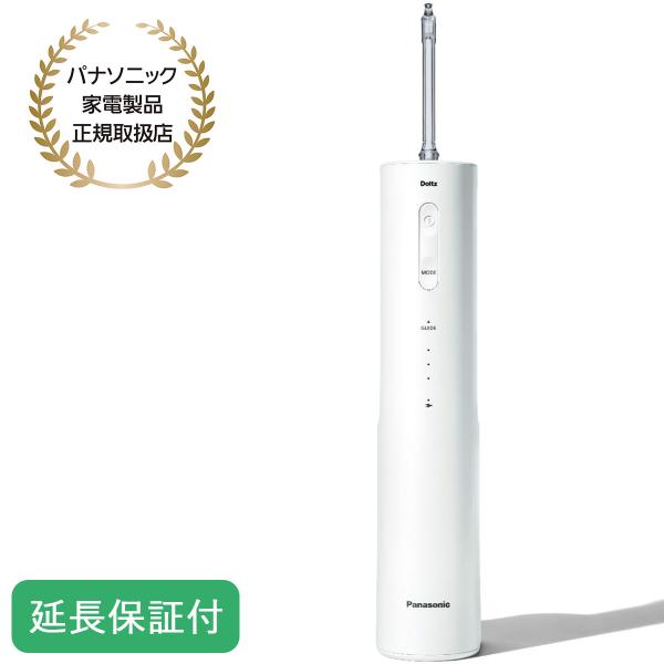 パナソニック ジェットウォッシャー ドルツ 口腔洗浄器 Panasonic Doltz 白 ホワイト 超音波水流 口内ケア オーラルケア 歯周ポケット 歯垢除去 歯間ケア 歯ぐきケア 口臭予防 矯正 歯列矯正 おすすめ 人気 最新モデル デ...