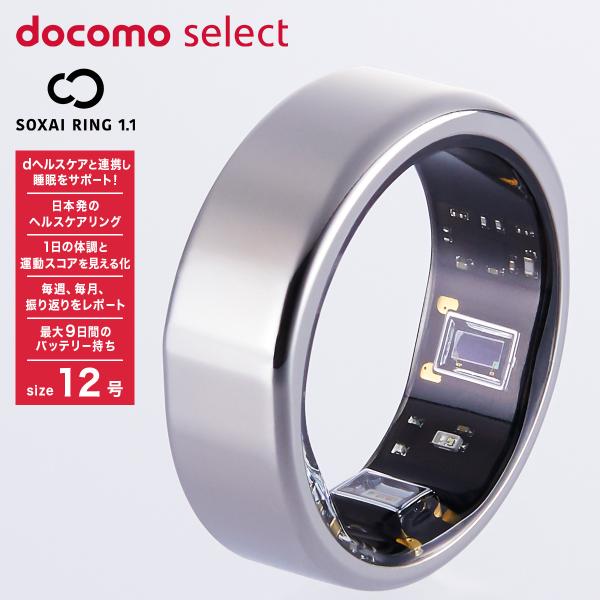 docomo select RING 1.1 12号シルバー スマートリング 健康管理 dヘルスケア連携 睡眠管理 9日間 長時間バッテリー お風呂 サウナ 防水 チタン製