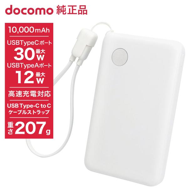 ドコモ純正 ポケットチャージャー07M 10000mAh モバイルバッテリー ホワイト USB Type-C to C 25cm 急速充電 iPhone 16 Android コンパクト 残量表示 2年保証