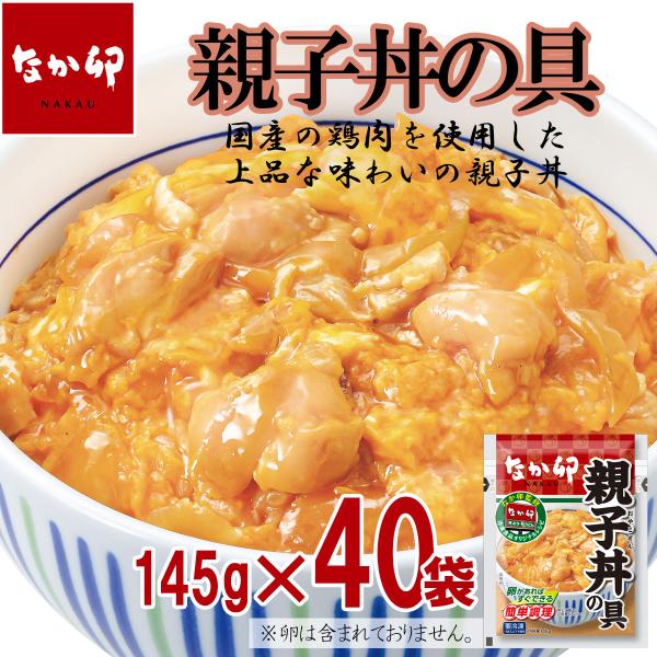 冷凍 なか卯 親子丼の具 145g×40袋 夜食 リモートワーク 時短 ストック ギフト 最新モデル おすすめ ランキング プレゼント 新生活 人気商品 定番 高品質 安心 安全 コスパ 買い替え まとめ買い 贈り物 使いやすい おしゃれ ...